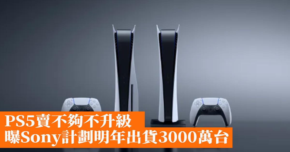PS5賣不夠不升級 曝Sony計劃明年出貨3000萬台 - 香港手機遊戲網 GameApps.hk