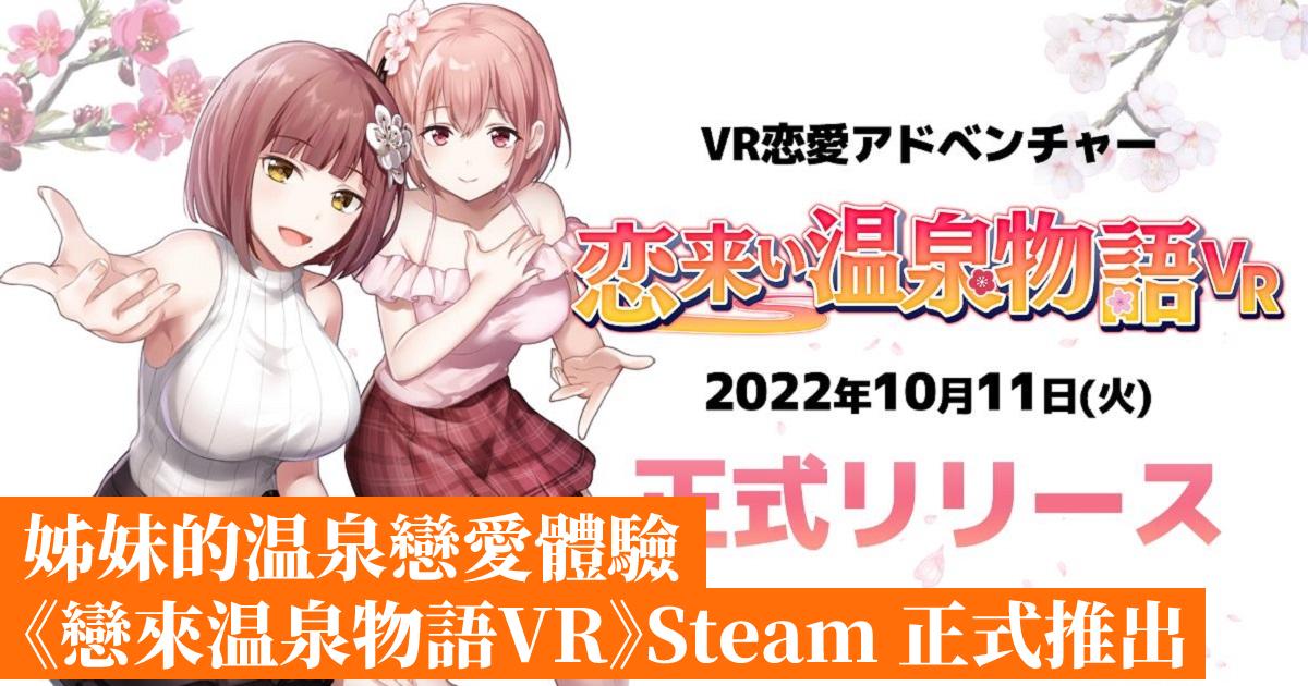 姊妹的温泉戀愛體驗《戀來温泉物語VR》Steam 正式推出 - 香港手機遊戲網 GameApps.hk