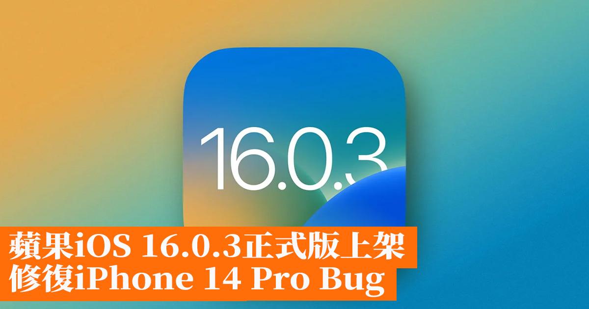 蘋果iOS 16.0.3正式版上架 修復iPhone 14 Pro Bug - 香港手機遊戲網 GameApps.hk