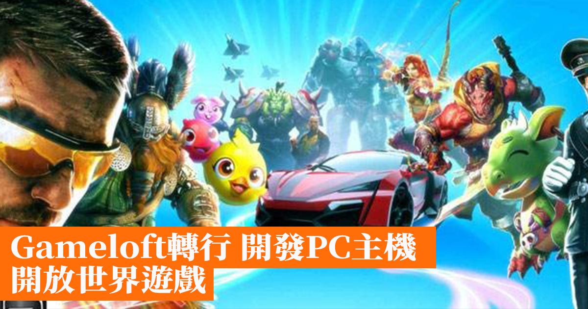 Gameloft轉行 開發PC主機開放世界遊戲 - 香港手機遊戲網 GameApps.hk