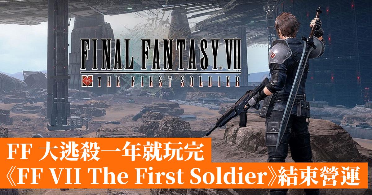 FF 大逃殺一年就玩完《FF VII The First Soldier》結束營運 - 香港手機遊戲網 GameApps.hk