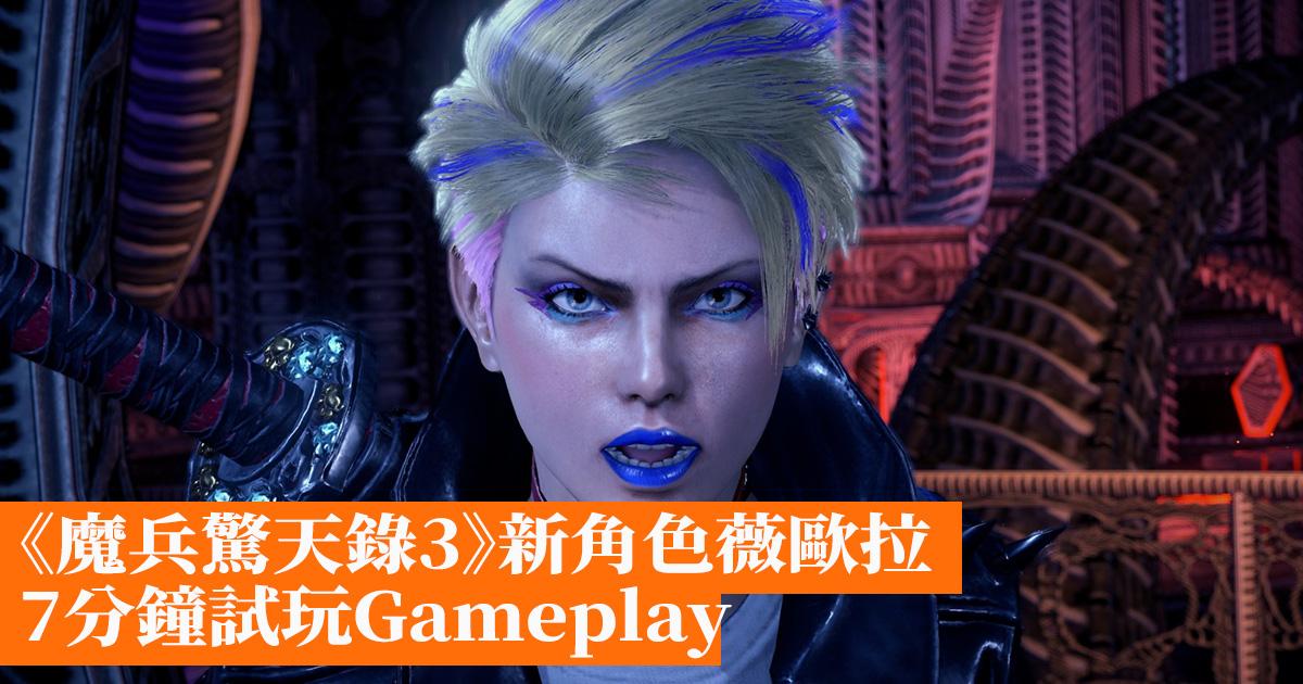 《魔兵驚天錄3》新角色薇歐拉 7分鐘試玩Gameplay - 香港手機遊戲網 GameApps.hk