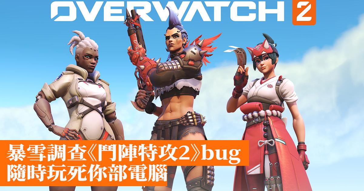 暴雪調查《鬥陣特攻2》bug 隨時玩死你部電腦 - 香港手機遊戲網 GameApps.hk