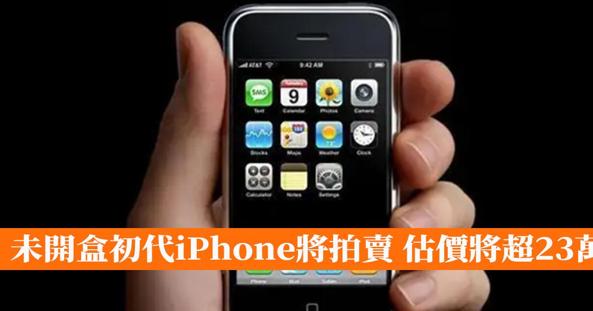 未開盒初代iPhone將拍賣 估價將超23萬 - 香港手機遊戲網 GameApps.hk