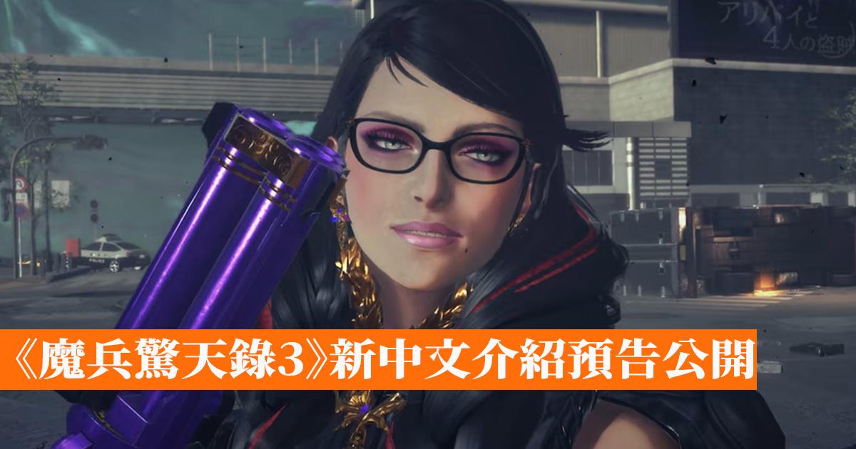 《魔兵驚天錄3》新中文介紹預告公開 - 香港手機遊戲網 GameApps.hk