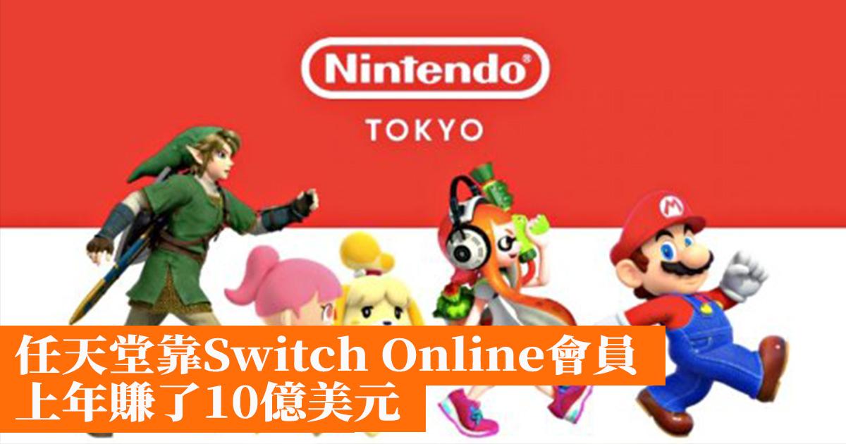 任天堂靠Switch Online會員上年賺了10億美元 - 香港手機遊戲網 GameApps.hk