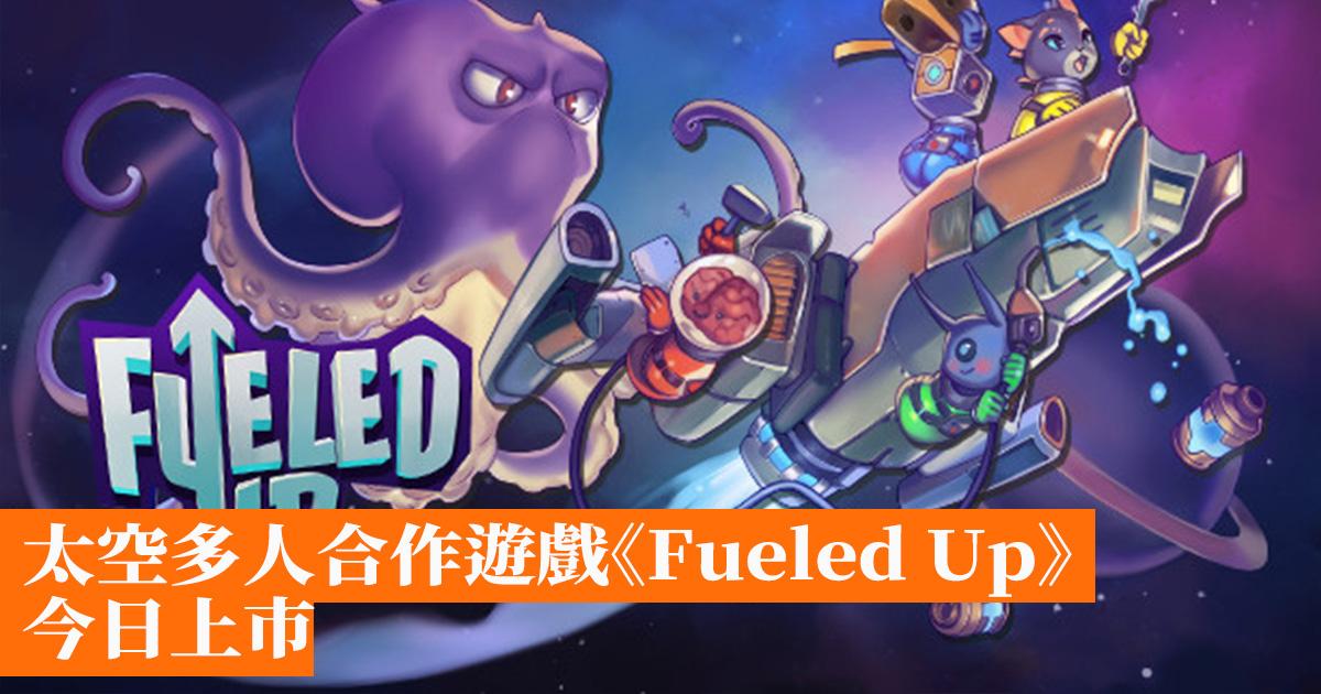 太空多人合作遊戲《Fueled Up》今日上市 - 香港手機遊戲網 GameApps.hk