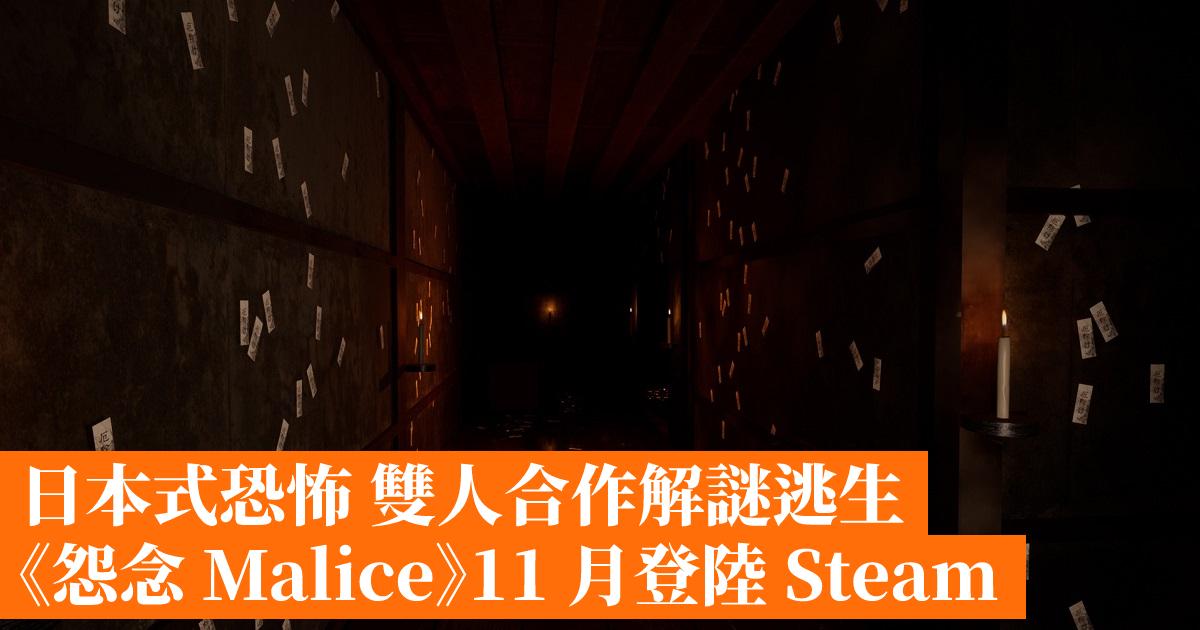 日本式恐怖 雙人合作解謎逃生《怨念 Malice》11 月登陸 Steam - 香港手機遊戲網 GameApps.hk