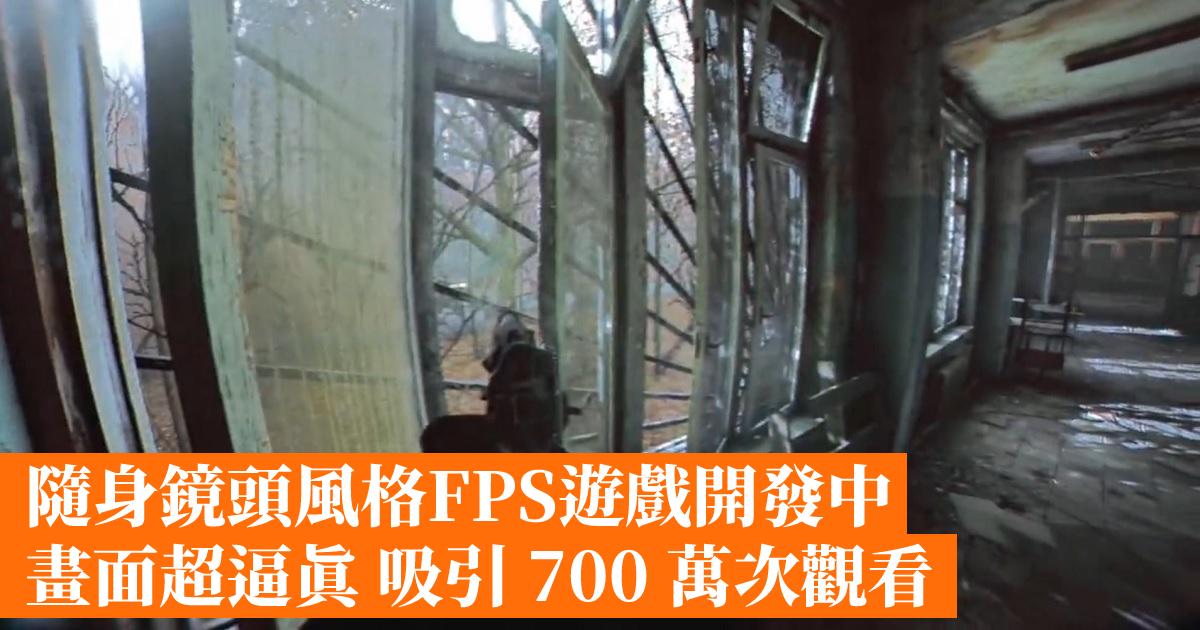 隨身鏡頭風格FPS遊戲開發中 畫面超逼真 吸引 700 萬次觀看 - 香港手機遊戲網 GameApps.hk