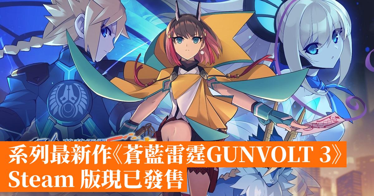 系列最新作《蒼藍雷霆GUNVOLT 3》Steam 版現已發售 - 香港手機遊戲網 GameApps.hk