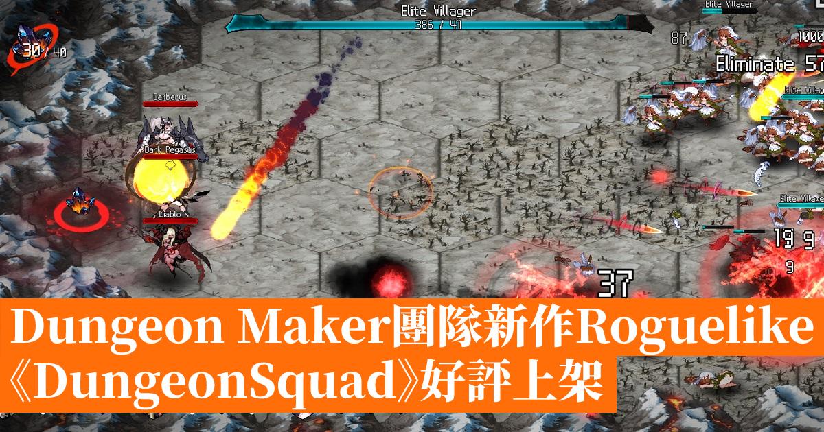 Dungeon Maker團隊新作Roguelike《DungeonSquad》好評上架 - 香港手機遊戲網 GameApps.hk