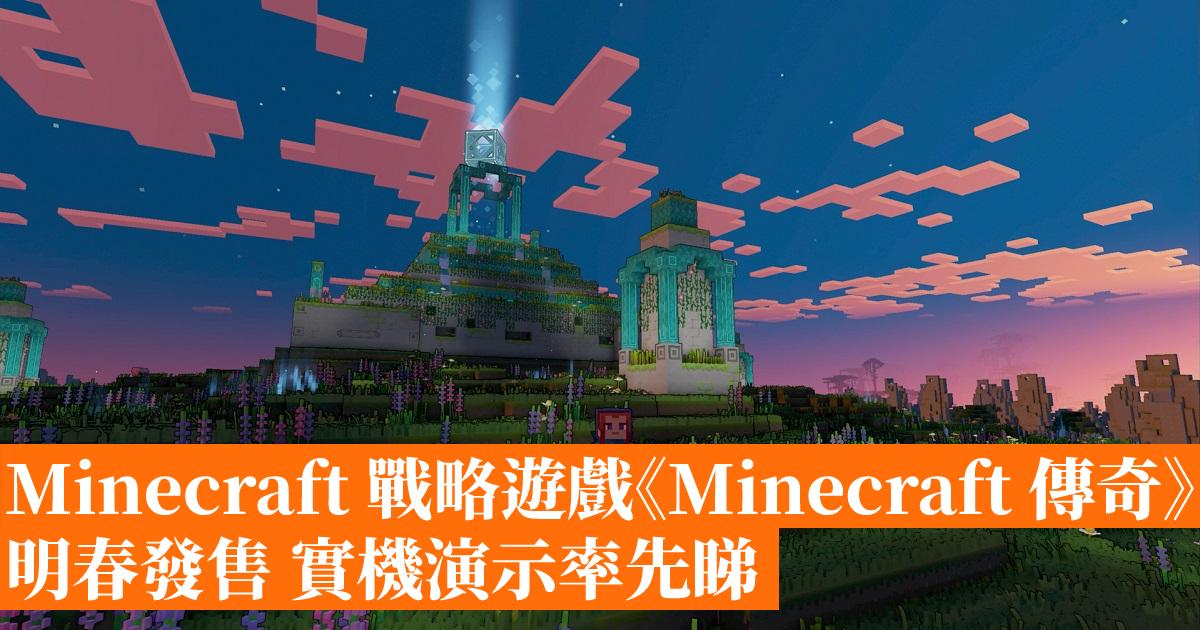 Minecraft 戰略遊戲《Minecraft 傳奇》明春發售 實機演示率先睇 - 香港手機遊戲網 GameApps.hk