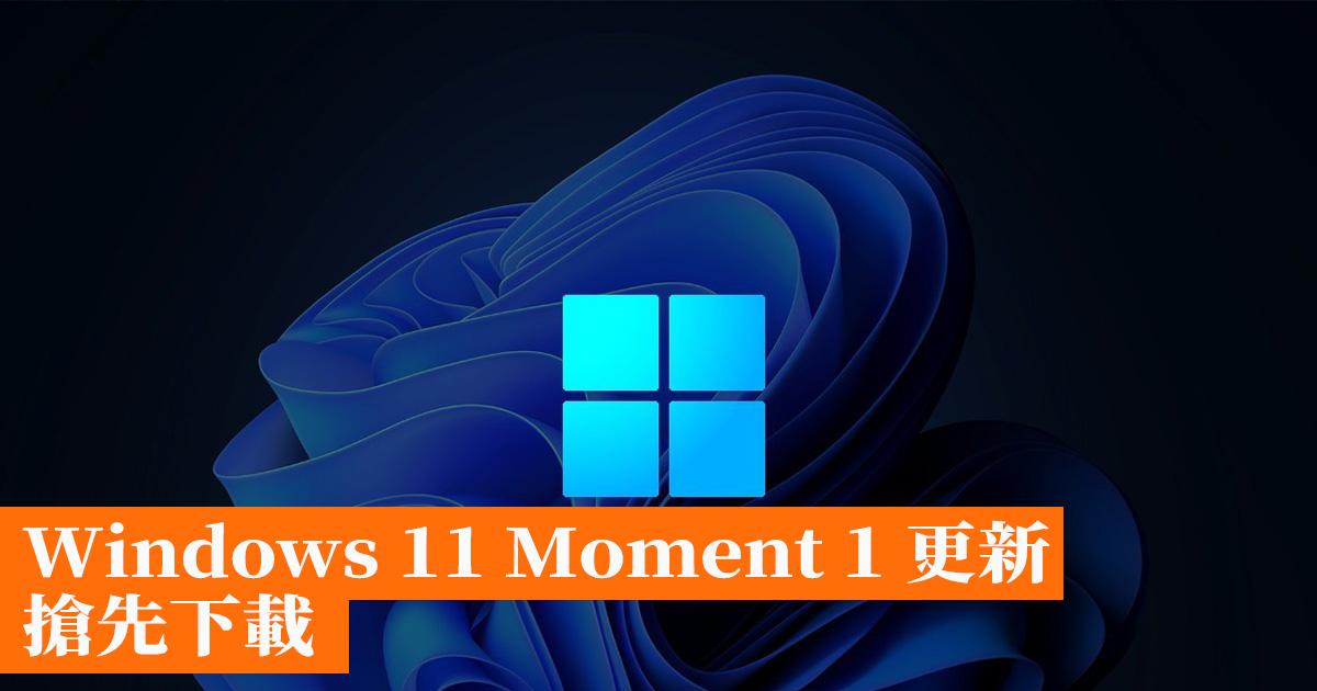 Windows 11 Moment 1 更新搶先下載 - 香港手機遊戲網 GameApps.hk