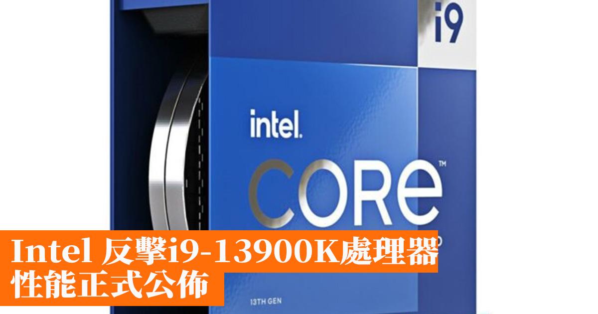 Intel 反擊i9-13900K處理器性能正式公佈 - 香港手機遊戲網 GameApps.hk