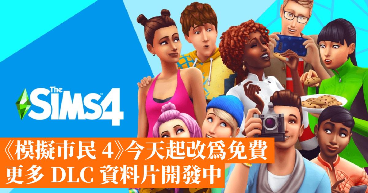 《模擬市民 4》今天起改為免費 更多 DLC 資料片開發中 - 香港手機遊戲網 GameApps.hk