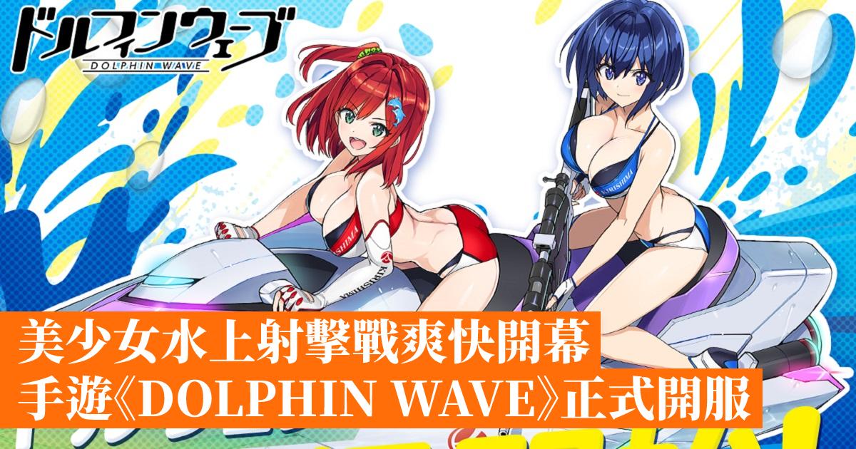 美少女水上射擊戰爽快開幕 手遊《DOLPHIN WAVE》正式開服 - 香港手機遊戲網 GameApps.hk