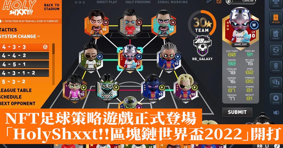 NFT足球策略遊戲正式登場 「HolyShxxt!!區塊鏈世界盃2022」揭開序幕 - 香港手機遊戲網 GameApps.hk