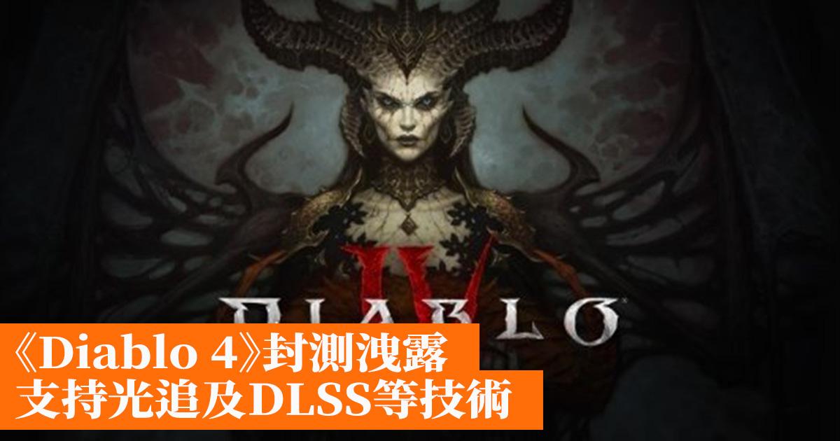 《Diablo 4》封測洩露 支持光追及DLSS等技術 - 香港手機遊戲網 GameApps.hk