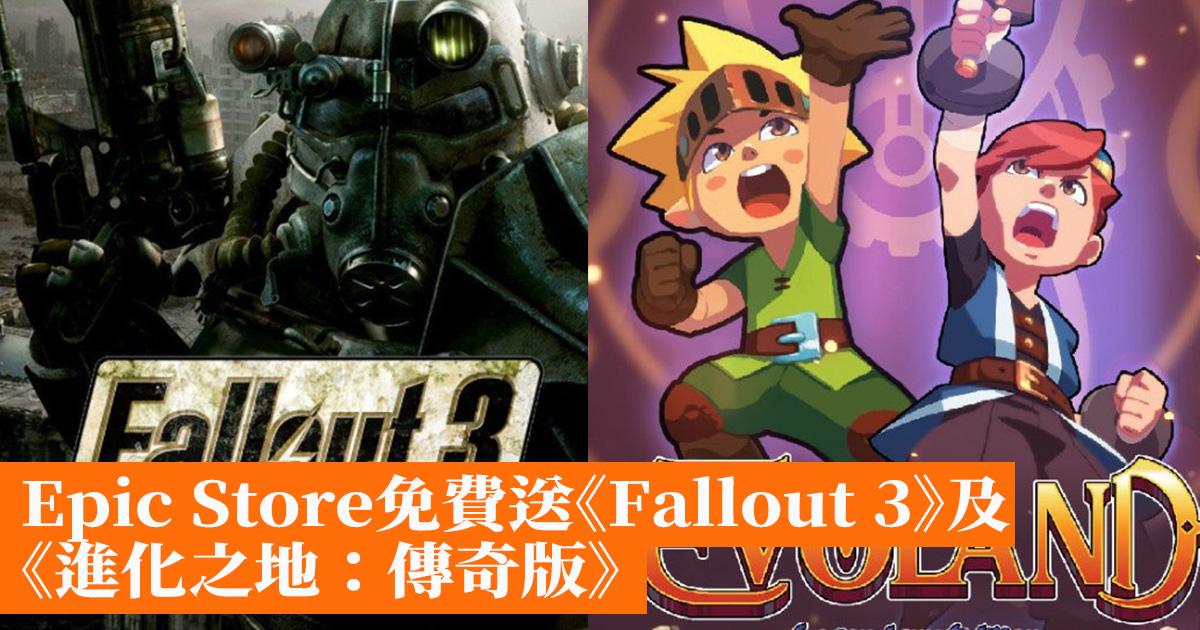 Epic Store免費送《Fallout 3》及《進化之地：傳奇版》 - 香港手機遊戲網 GameApps.hk