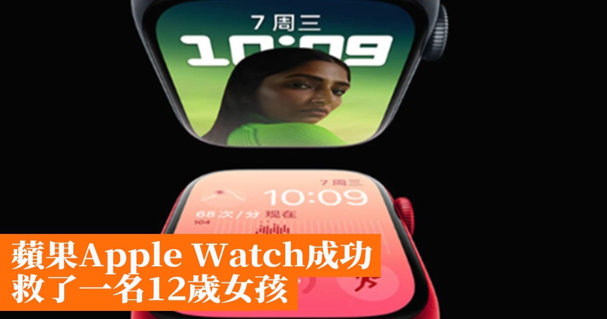 蘋果Apple Watch成功 救了一名12歲女孩 - 香港手機遊戲網 GameApps.hk