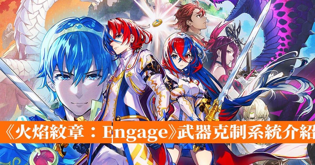《火焰紋章：Engage》武器克制系統介紹 - 香港手機遊戲網 GameApps.hk