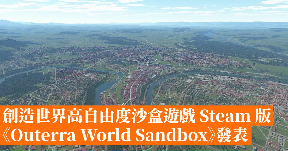 創造世界高自由度沙盒遊戲 Steam 版《Outerra World Sandbox》發表 - 香港手機遊戲網 GameApps.hk