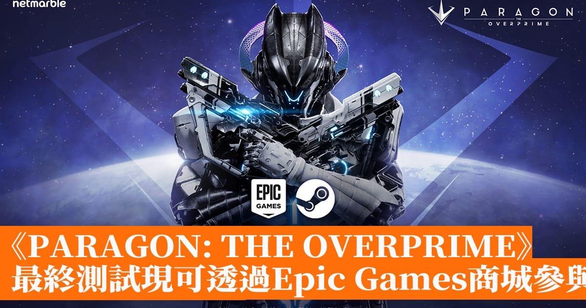 《PARAGON: THE OVERPRIME》最終測試 現可透過Epic Games商城參與 - 香港手機遊戲網 GameApps.hk