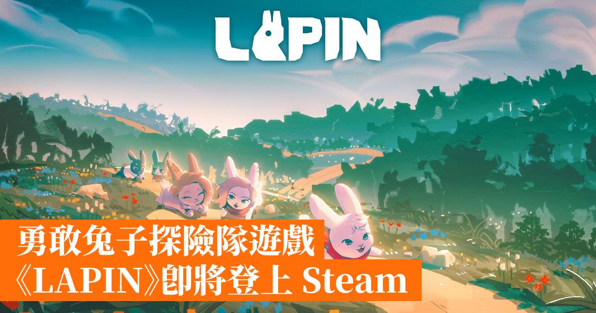 勇敢兔子探險隊遊戲《LAPIN》即將登上 Steam - 香港手機遊戲網 GameApps.hk