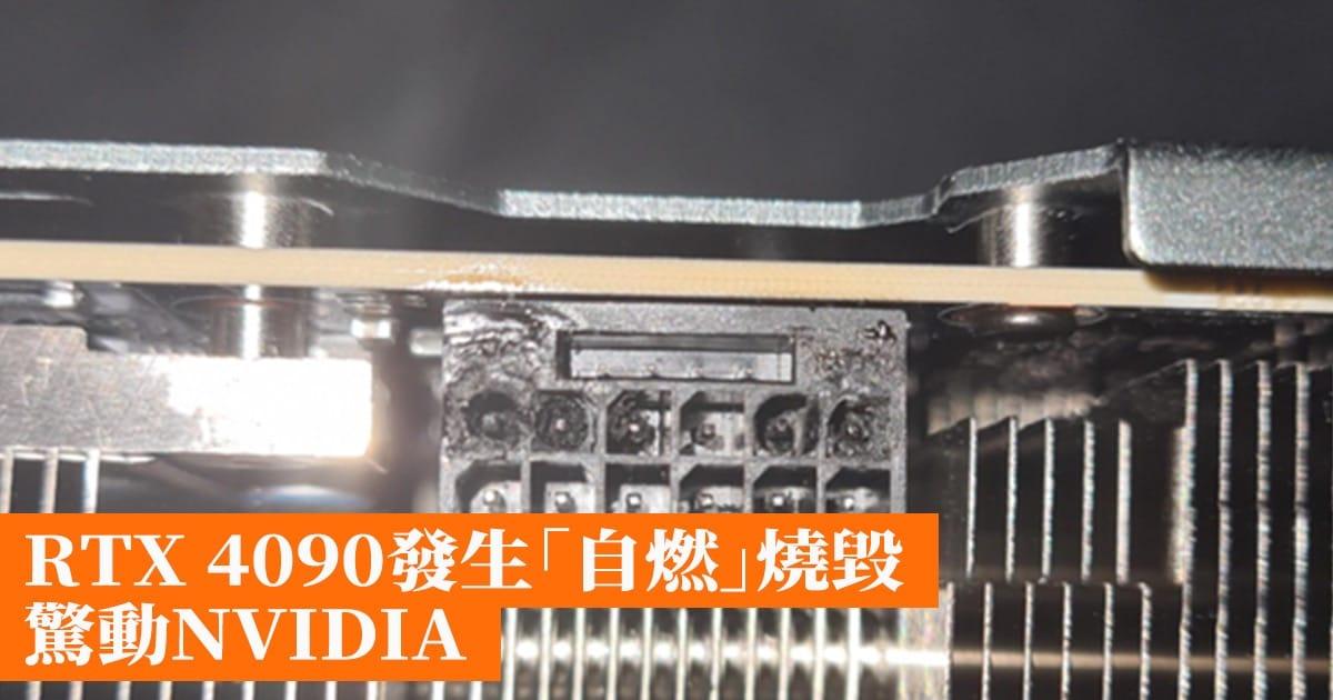 RTX 4090發生「自燃」燒毀 驚動NVIDIA - 香港手機遊戲網 GameApps.hk