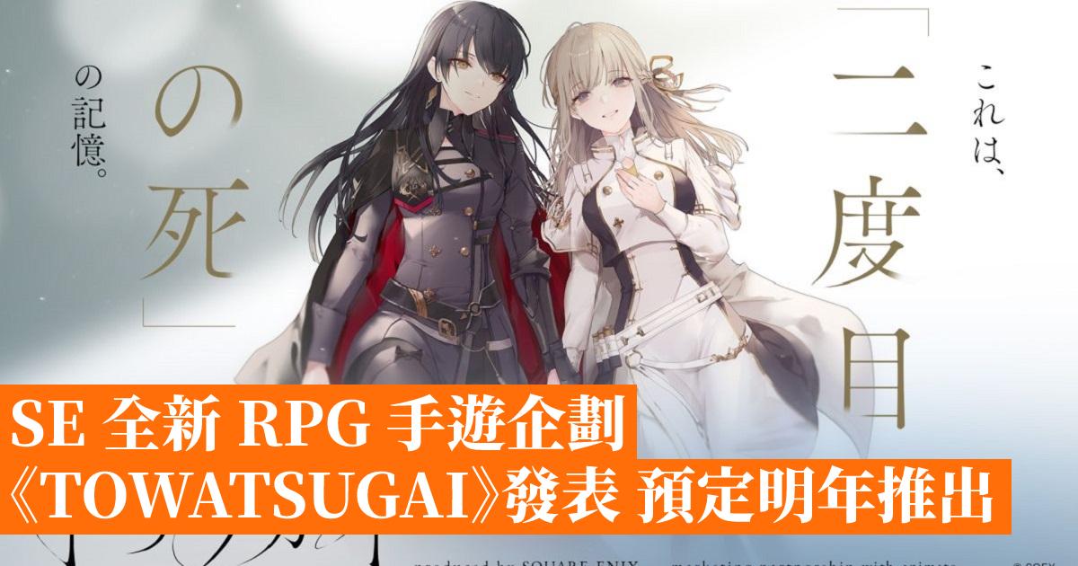 SE 全新 RPG 手遊企劃《TOWATSUGAI》發表 預定明年推出 - 香港手機遊戲網 GameApps.hk