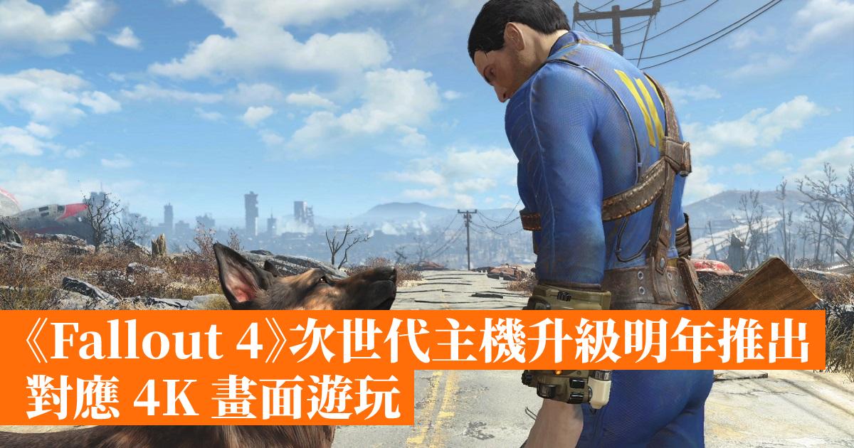 《Fallout 4》次世代主機升級明年推出 對應 4K 畫面遊玩 - 香港手機遊戲網 GameApps.hk