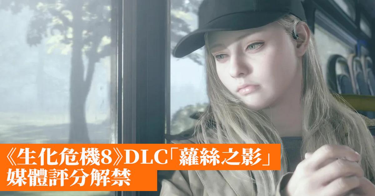 《生化危機8》DLC「蘿絲之影」媒體評分解禁 - 香港手機遊戲網 GameApps.hk