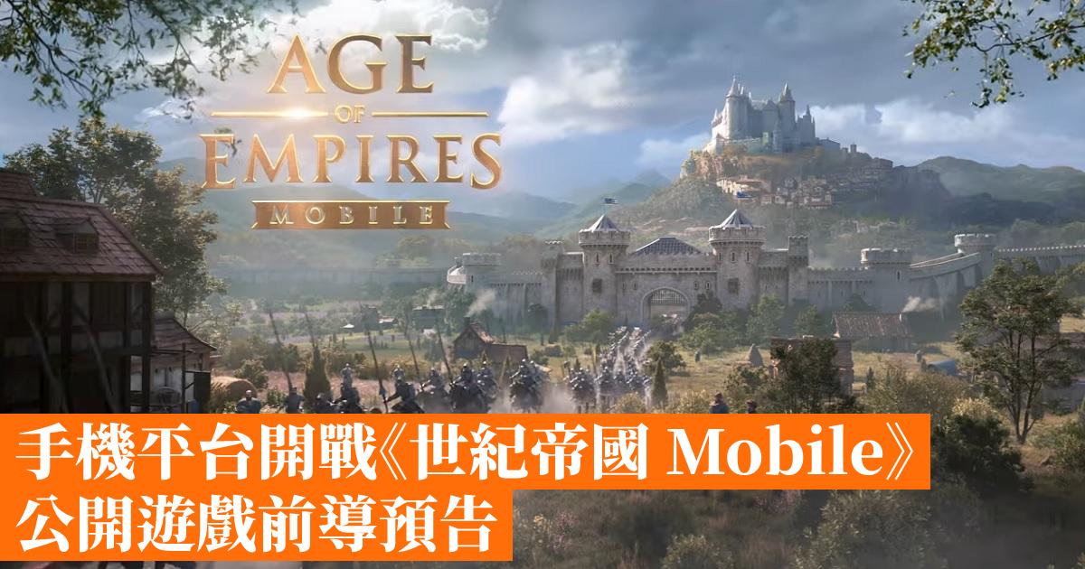 手機平台開戰《世紀帝國 Mobile》公開遊戲前導預告 - 香港手機遊戲網 GameApps.hk