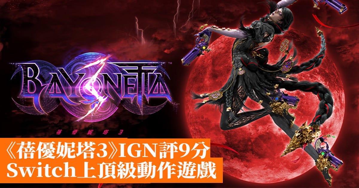 《蓓優妮塔3》IGN評9分Switch上頂級動作遊戲 - 香港手機遊戲網 GameApps.hk