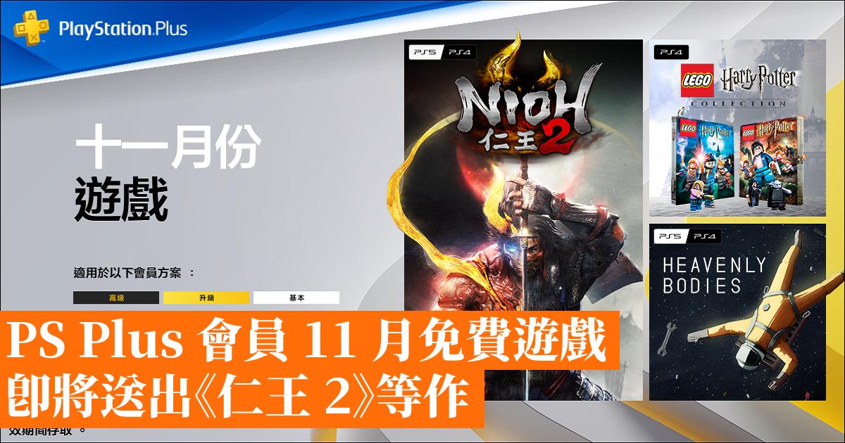 PS Plus 會員 11 月免費遊戲 即將送出《仁王 2》等作 - 香港手機遊戲網 GameApps.hk