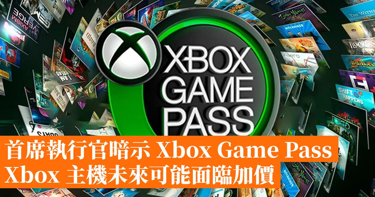 首席執行官暗示 Xbox Game Pass Xbox 主機未來面臨加價 - 香港手機遊戲網 GameApps.hk