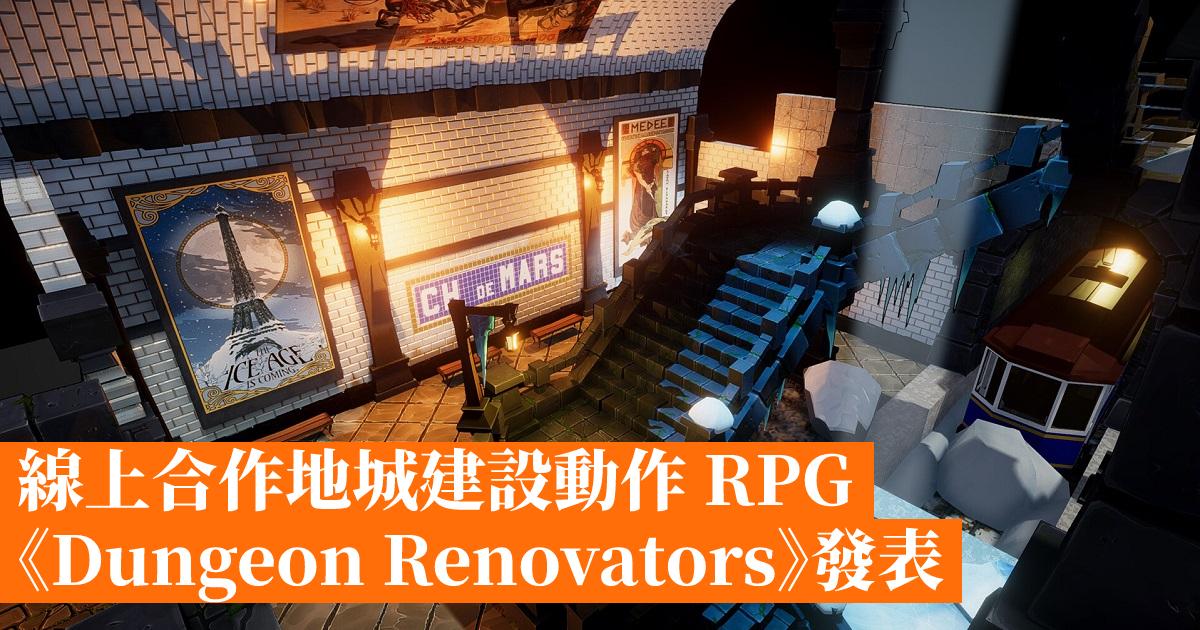 線上合作地城建設動作 RPG《Dungeon Renovators》發表 - 香港手機遊戲網 GameApps.hk