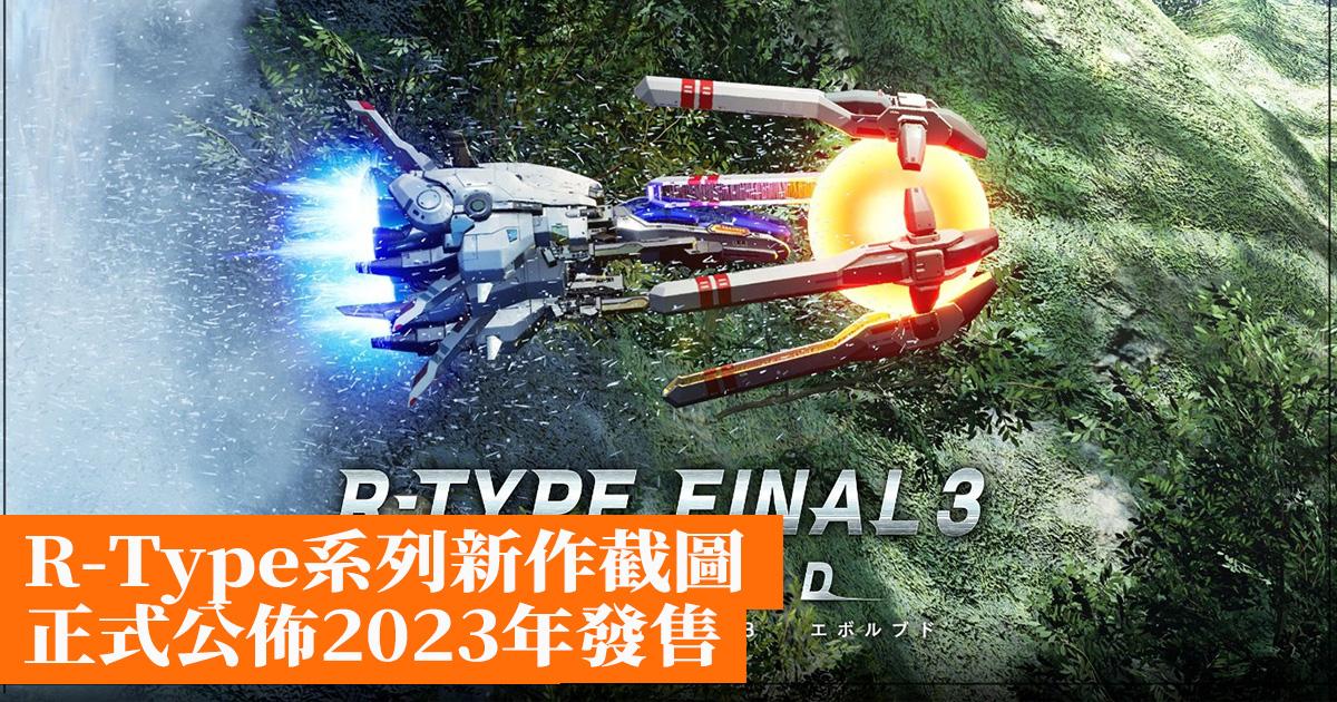 R-Type系列新作截圖正式公佈2023年發售 - 香港手機遊戲網 GameApps.hk