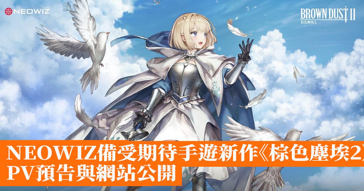 NEOWIZ備受期待手遊新作《棕色塵埃2》PV預告與網站公開 - 香港手機遊戲網 GameApps.hk
