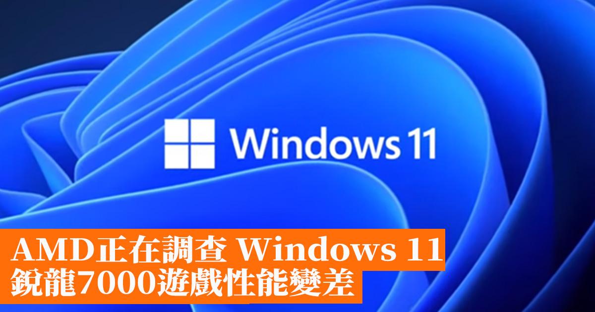 AMD正在調查 Windows 11銳龍7000遊戲性能變差 - 香港手機遊戲網 GameApps.hk