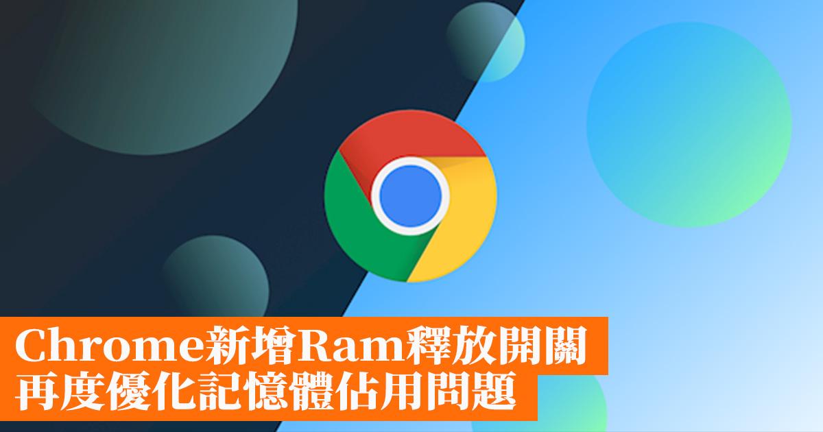Chrome新增Ram釋放開關 再度優化記憶體佔用問題 - 香港手機遊戲網 GameApps.hk