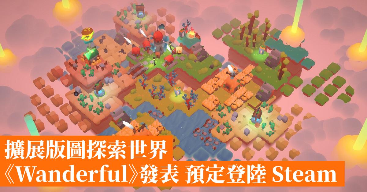 擴展版圖探索世界《Wanderful》發表 預定登陸 Steam - 香港手機遊戲網 GameApps.hk