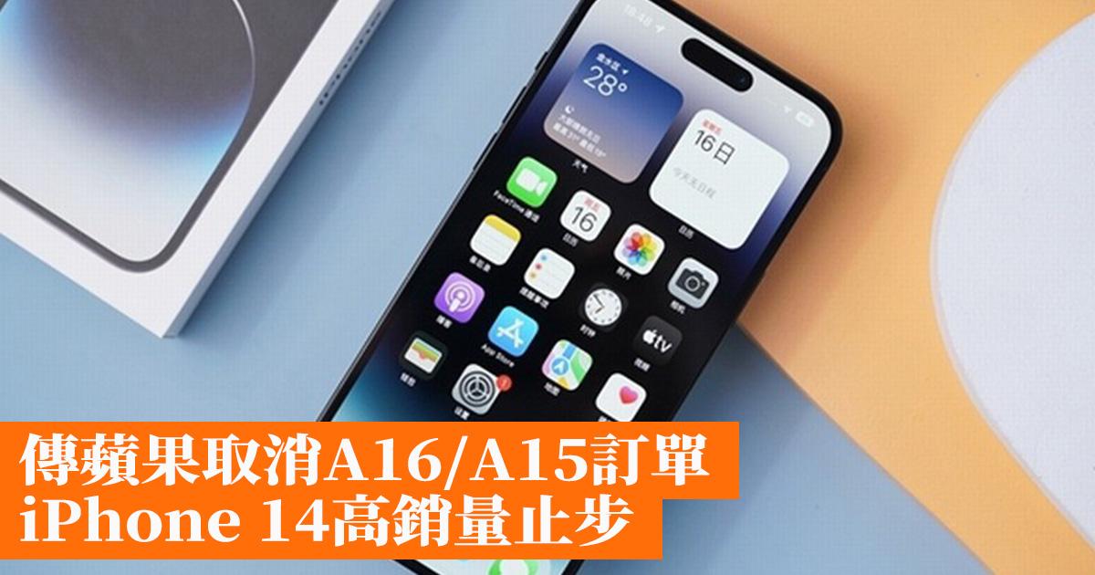 傳蘋果取消A16/A15訂單 iPhone 14高銷量止步 - 香港手機遊戲網 GameApps.hk