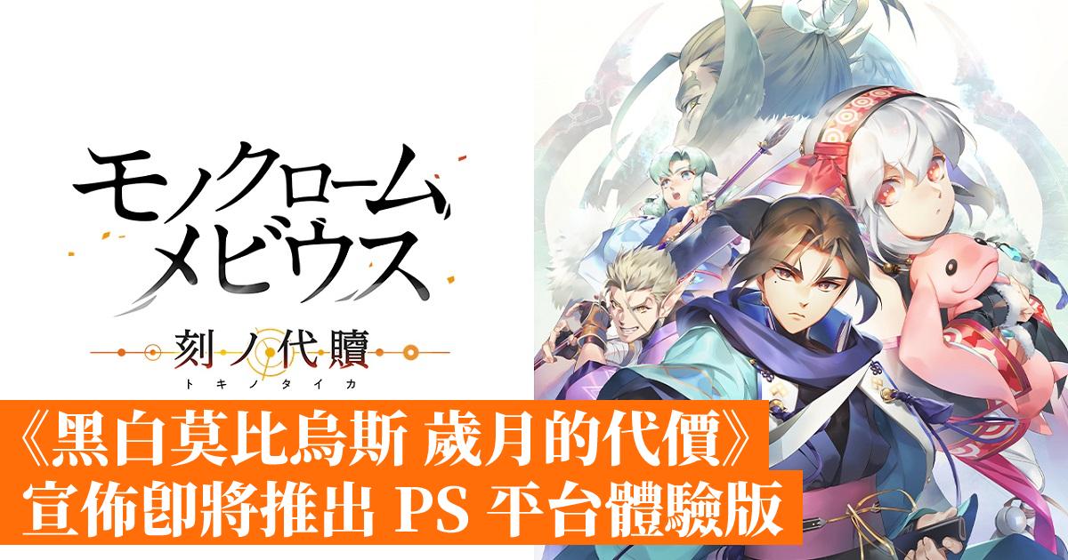 "The Price of Black and White Mobius Years" announced that the PS ...