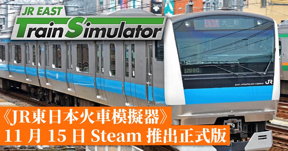 《JR東日本火車模擬器》11 月 15 日 Steam 推出正式版 - 香港手機遊戲網 GameApps.hk