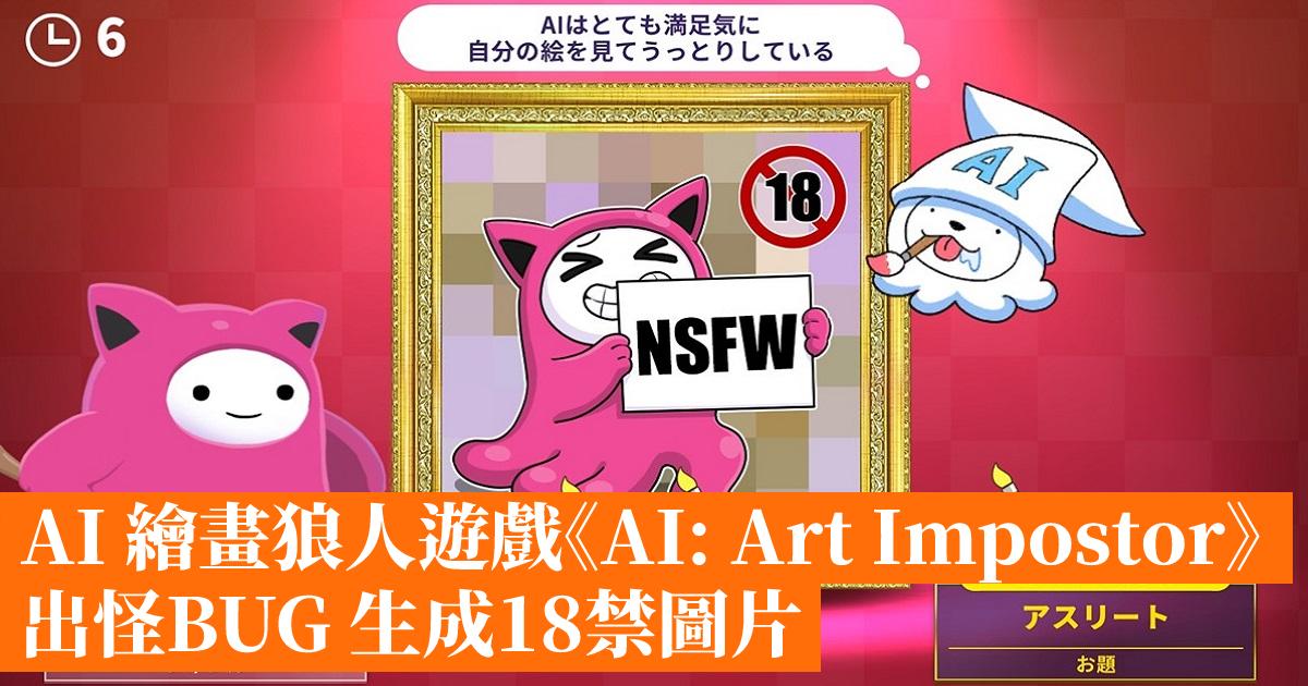 AI 繪畫狼人遊戲《AI: Art Impostor》出怪BUG 生成18禁圖片 - 香港手機遊戲網 GameApps.hk