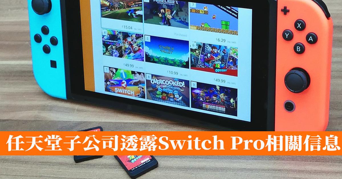 任天堂子公司透露Switch Pro相關信息 - 香港手機遊戲網 GameApps.hk