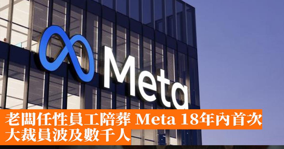 老闆任性員工陪葬 Meta 18年內首次大裁員波及數千人 - 香港手機遊戲網 GameApps.hk