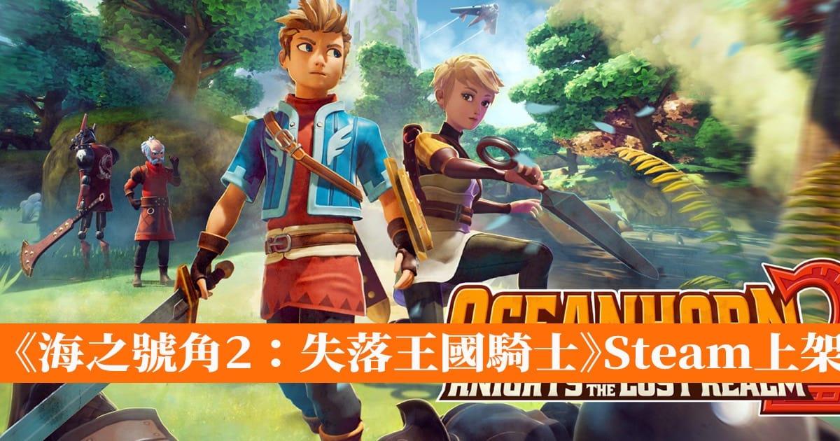 Apple Arcade大作《海之號角2：失落王國騎士》Steam上架 - 香港手機遊戲網 GameApps.hk
