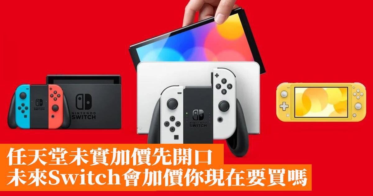 任天堂未實加價先開口 未來Switch會加價你現在要買嗎 - 香港手機遊戲網 GameApps.hk